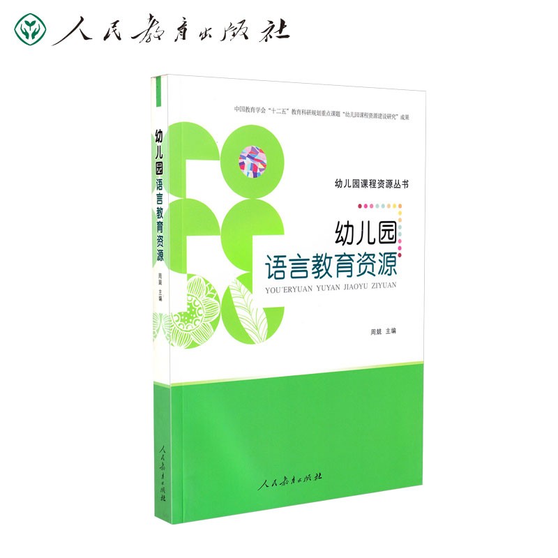 幼儿园课程资源丛书：幼儿园语言教育资源