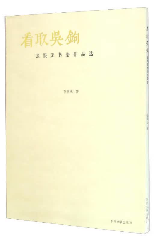 【书】看取吴钩 张恨无书法作品选