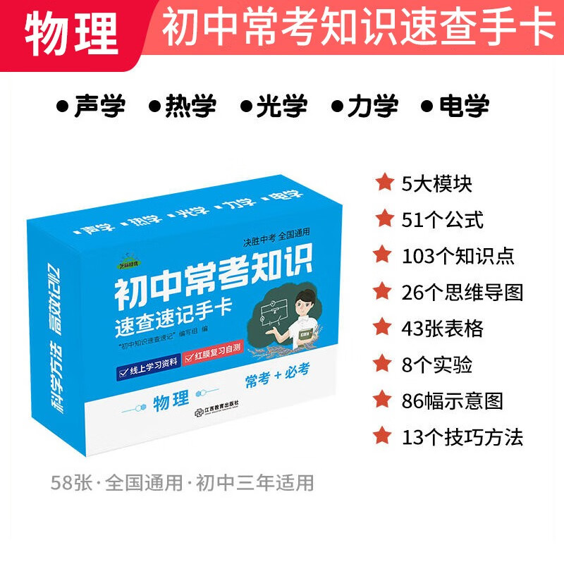 初中常考知识速查速记手卡·物理 初中七八级年级中考复习基础知识清单考点 常考+必考知识点 高效记忆卡随身记[全国初中通用]