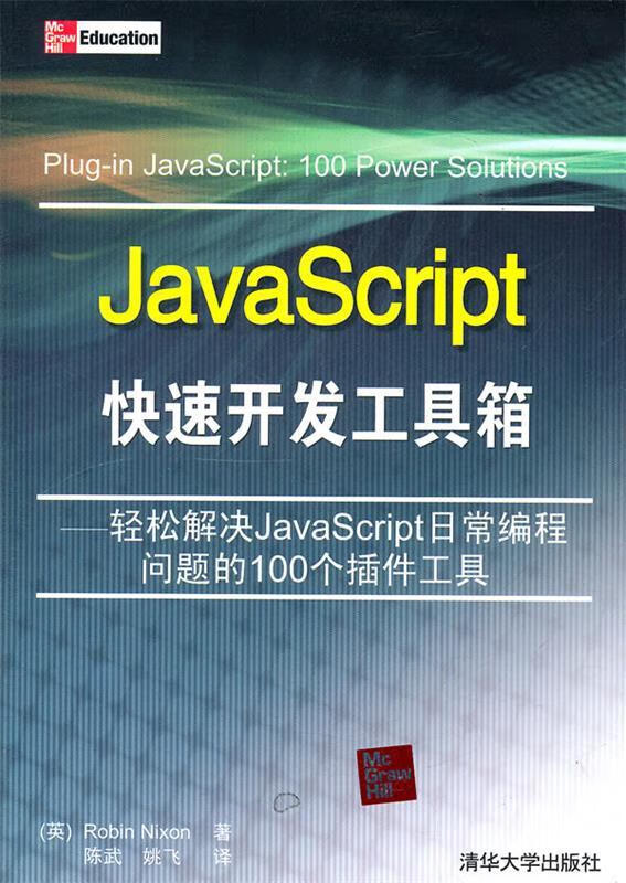 JavaScript快速开发工具箱—轻松解决JavaScript日常编程问题的100个插件工具 （英