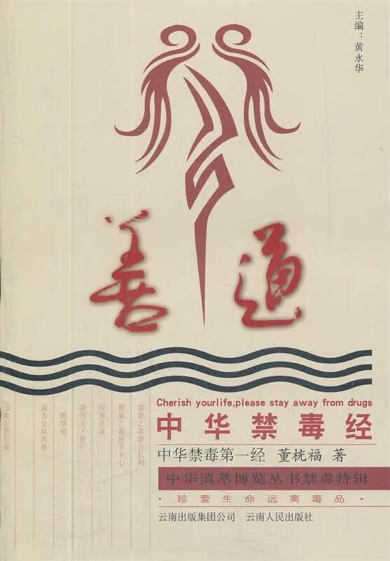 善道－中华禁毒经