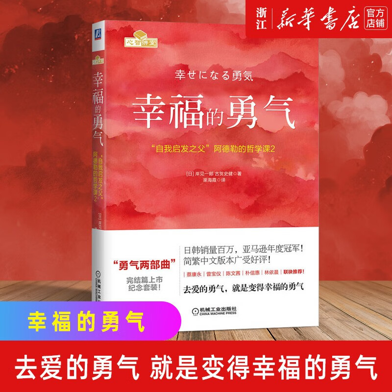 幸福的勇气(自我启发之父阿德勒的哲学课2)岸见一郎 被讨厌的勇气续作 励志心理健康学书籍
