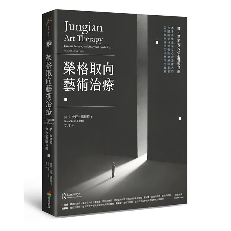 荣格取向艺术治疗：梦、意象和分析心理学指南 港台原版图书台版繁体中文 城邦-商周出版 诺拉．史旺－福斯特 心灵