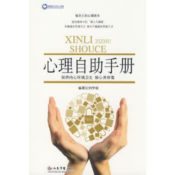 心理自助手册