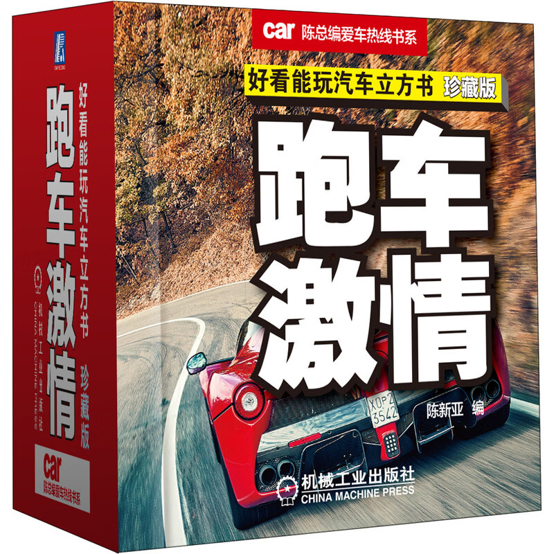 全新 跑车激情(珍藏版)/好看能玩汽车立方书 陈新亚 机械工业出版社