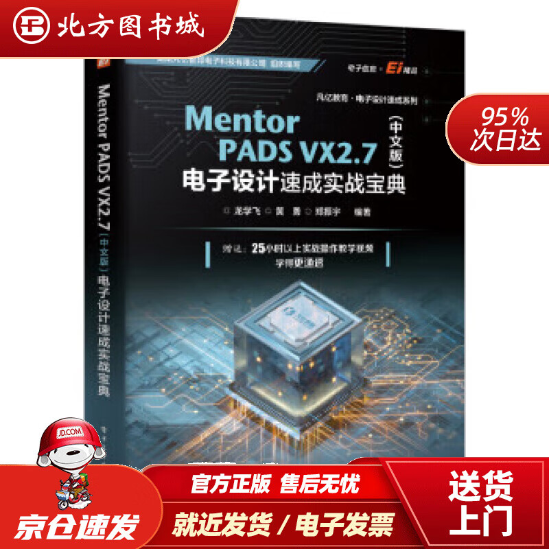 【现货】Mentor PADS VX 2.7（中文版）电子设计速成实战宝典 龙学飞