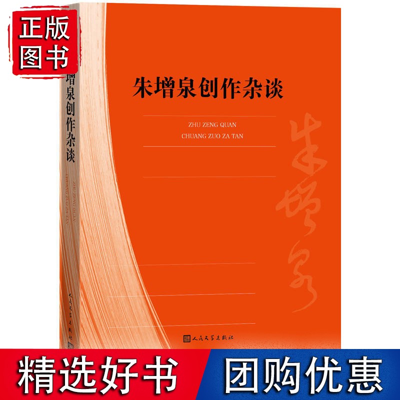 朱增泉创作杂谈