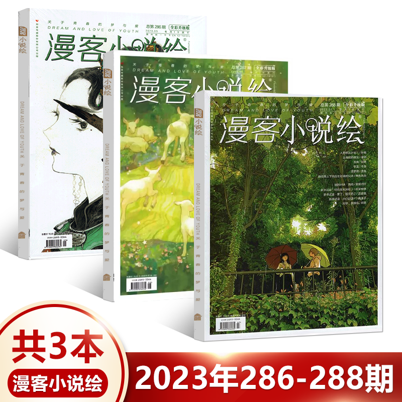 漫客小说绘杂志2023年8/7/6/5/4/3/2/1月总第289/88/87/86/85/84/83/82/81/80期 萧十一狼 小说连载 哑舍 3本装 2023年286-288期
