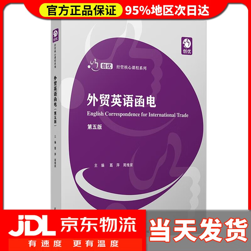 外贸英语函电 第五版 创优·经管专业核心课系列