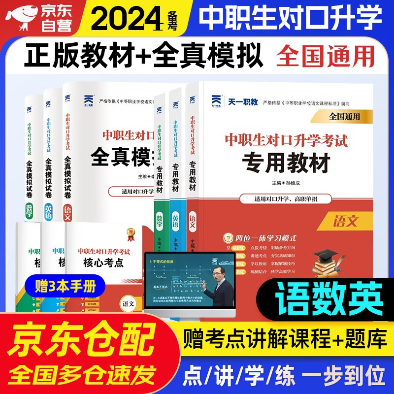 2024年中职生对口升学考试总复习专用教材+真题模拟试卷 语文数学英语全套6本对口单招中专升大专高职高考本科考试复习资料山西陕西安徽河北江苏湖南湖北江西浙江福建广东广西四川云南辽宁吉林甘肃贵州河南省