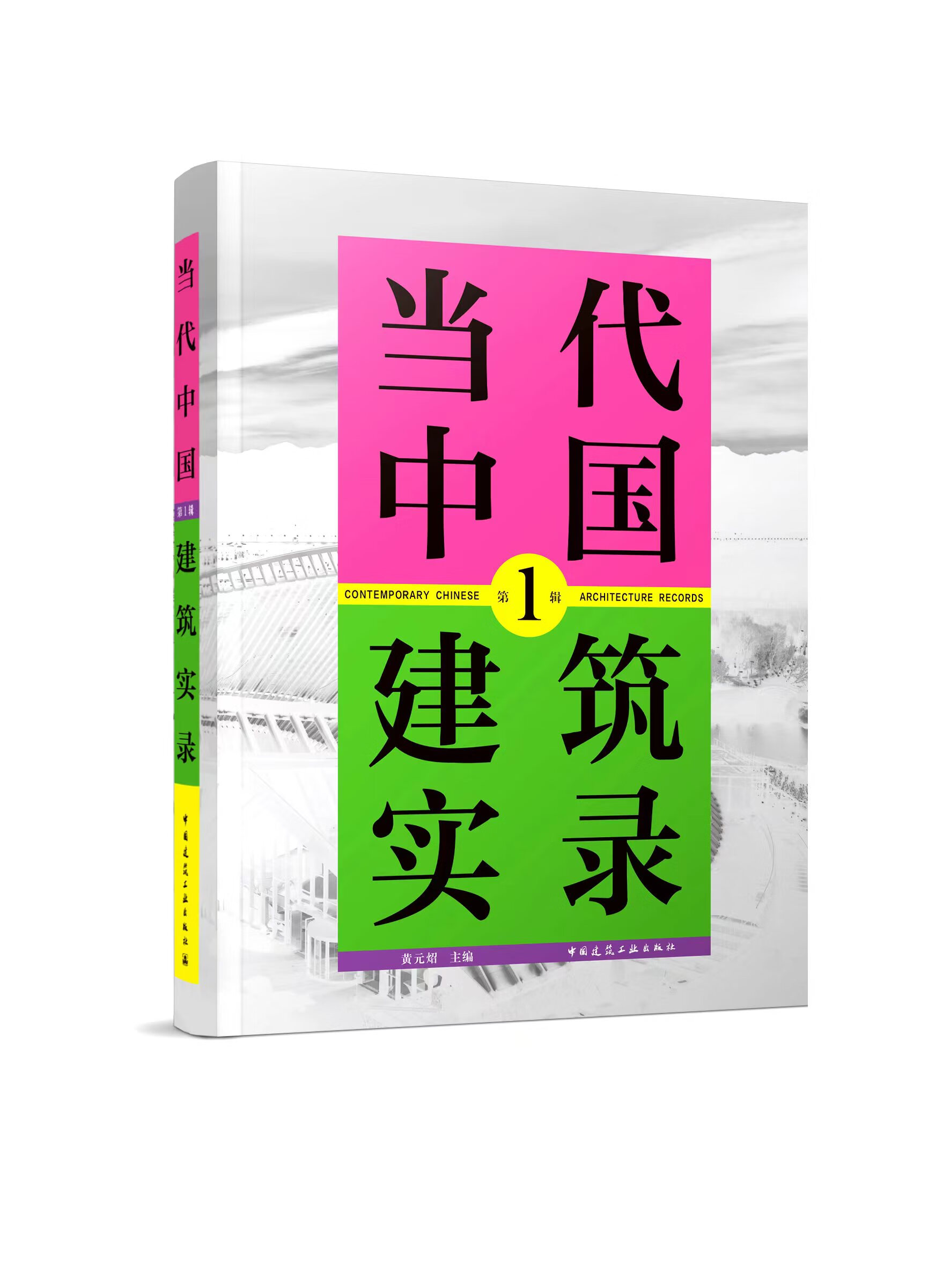 【建工社直发】中国当代建筑实录 第1辑 中国建筑工业出版社