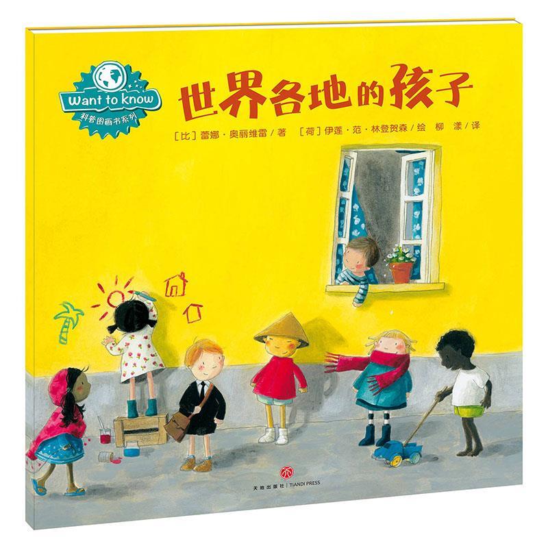 WANT TO KNOW科普图画书系列：世界各地的孩子（绘本） 9787545529951