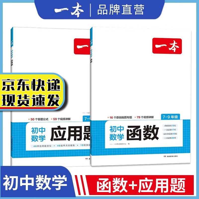 2024一本初中数学几何模型数学函数应用题中考数学必刷题数学专项训练七八九年级中考数学计算题初一初二上下册全国通用 函数+应用题【2本】