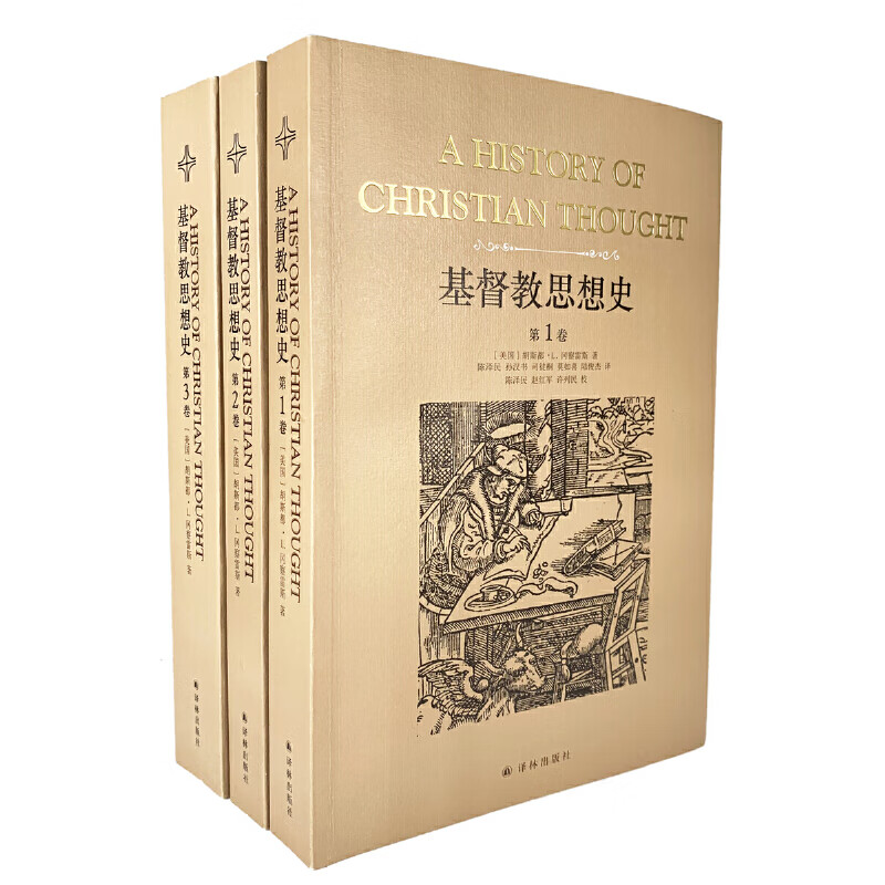 基督教思想史（共3卷）新