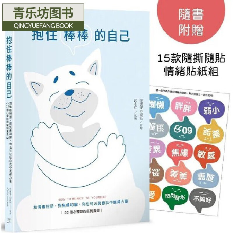 预售 抱住棒棒的自己：和情绪对话，与焦虑和解，你也可以从自我中获得力量【22个心理咨询案例漫画】 (随书