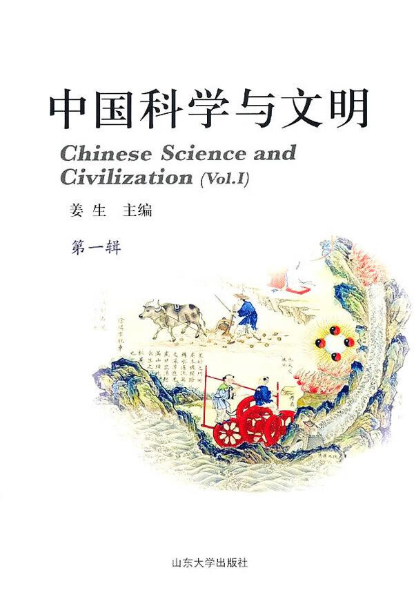 中国科学与文明【，放心购买】