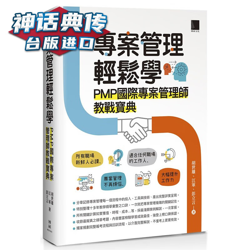 项目管理轻松学：PMP项目管理师教战宝典 博硕书 胡世雄江军彭立言 台 原版 繁体中文