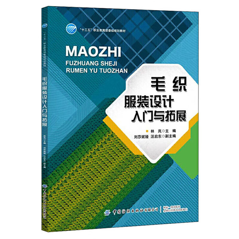 毛织服装设计入门与拓展 9787518072606
