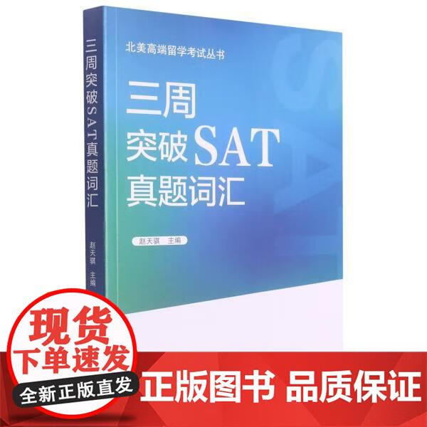 三周突破SAT真题词汇 美国大学入学考试SAT备考用书 赵天骐 中科大出版社