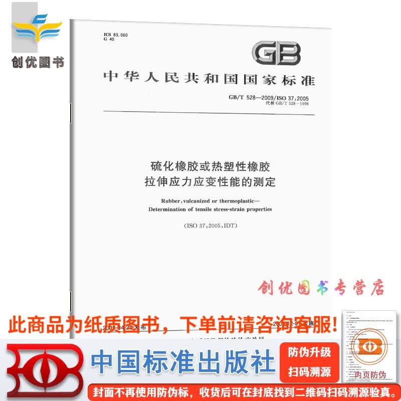 【图书】GB/T 528-2009 硫化橡胶或热塑性橡胶拉伸应力应变性能的测定 实施日期：2009-12-01  替代GB/T 528-1998