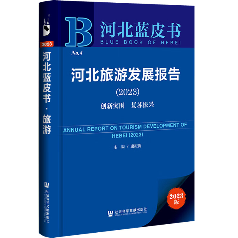 河北蓝皮书：河北旅游发展报告（2023）创新突围 复苏振兴