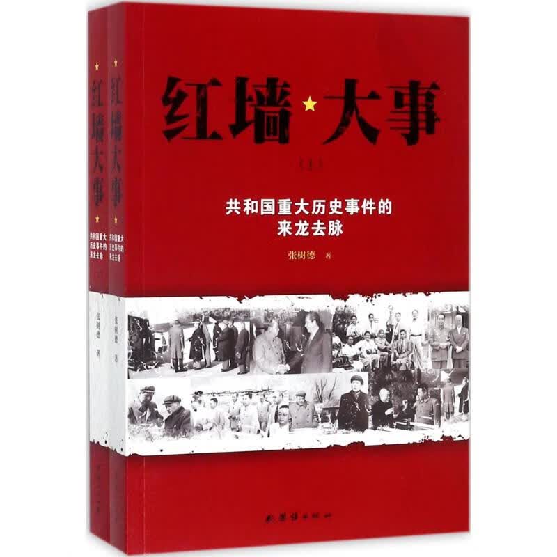 红墙大事(共和国重大历史事件的来龙去脉上下) 团结出版社 张树德 著 著
