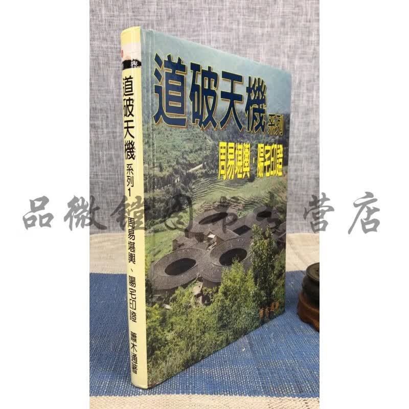 道破天机系列1 周易堪舆 阳宅印证 萧木通 台湾周易
