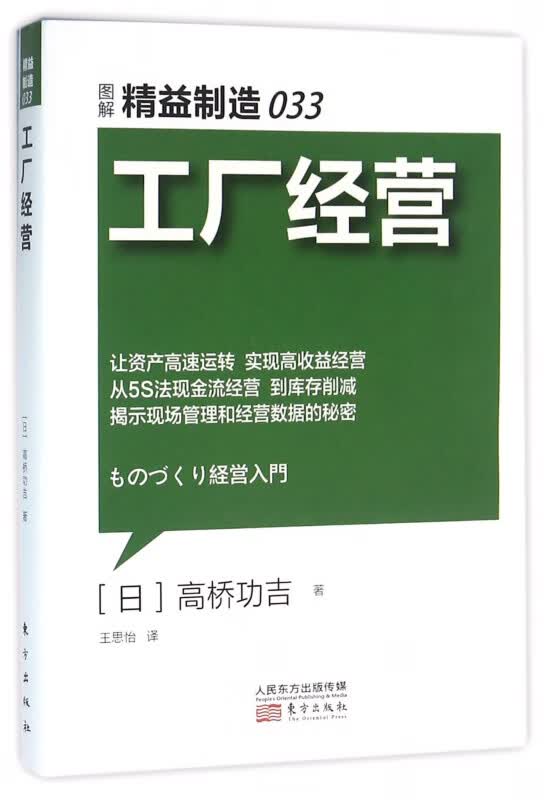 工厂经营(图解精益制造)