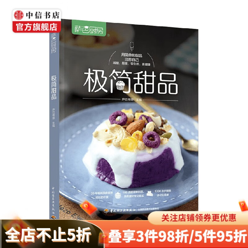 萨巴厨房 极简甜品 萨巴蒂娜 著 美食