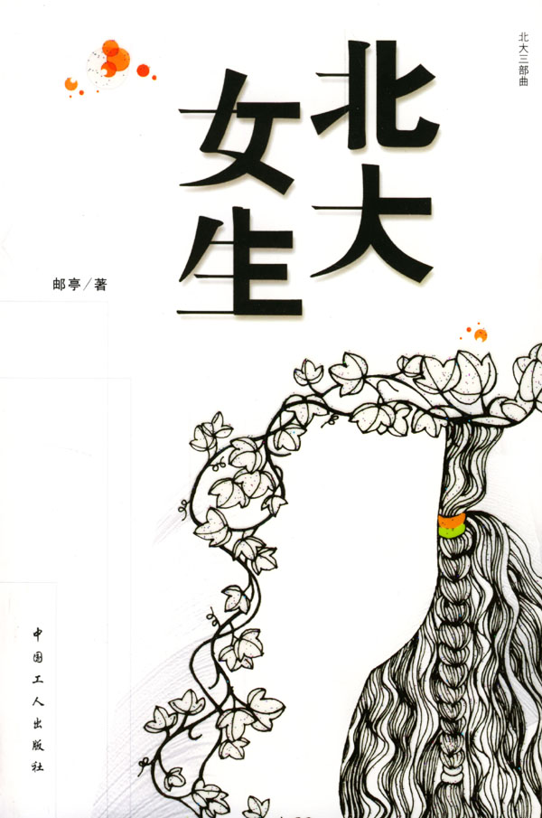 北大女生 邮亭 著【书】