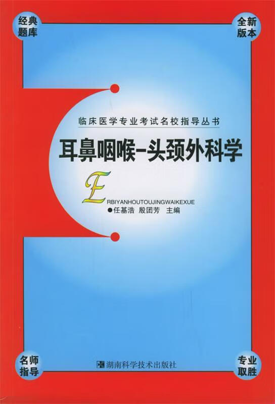 耳鼻咽喉·头颈外科学【，放心购买】