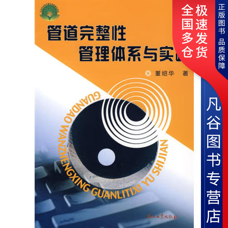 【书】管道完整性管理体系与实践