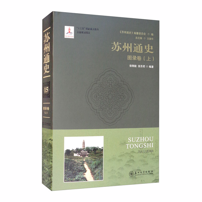 苏州通史（图录卷上）