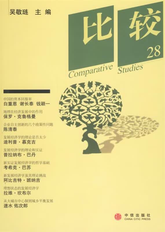 比较 28 吴敬琏 中信出版社
