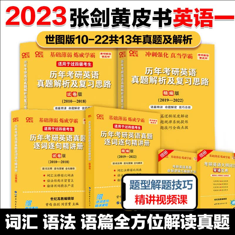 2024考研英语张剑黄皮书真题英语二英语一考研历年真题试卷六级四级张健黄皮书逐词逐句手译本北教版 英一世图版2010－2022年【基础薄弱 过了四级