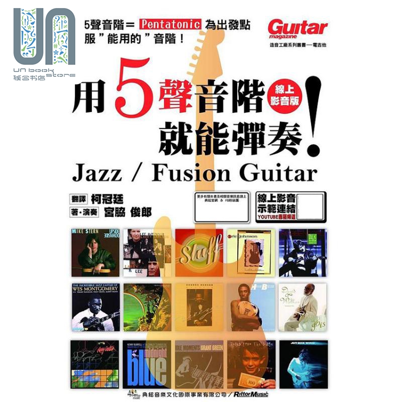 用５声音阶就能弹奏 Jazz Fusion Guitar 线上影音版 港台艺术原版 宫脇俊郎 典絃音乐