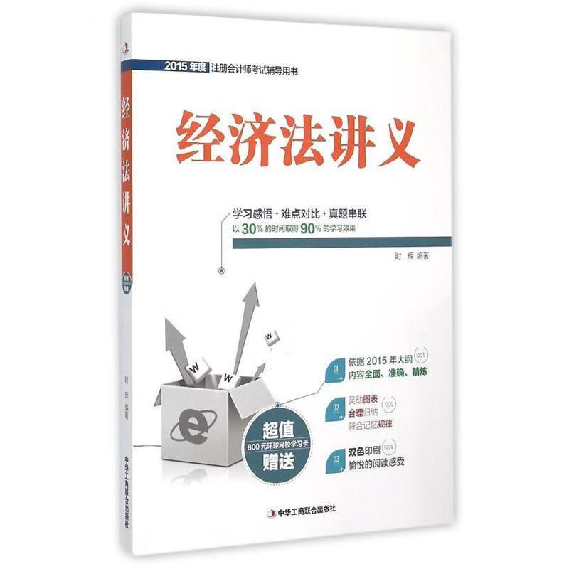 经济法讲义 时辉著