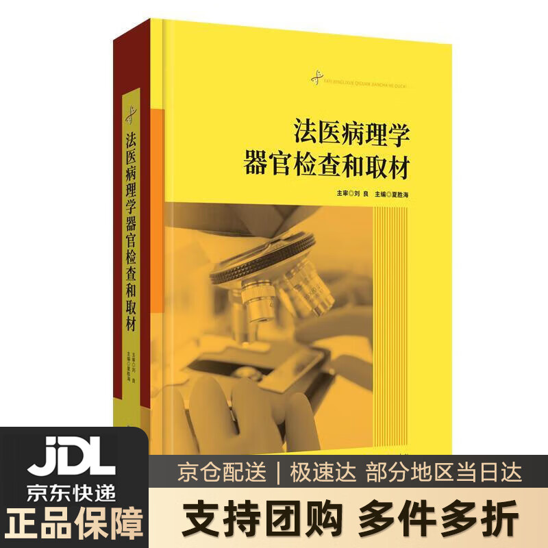 【 送货上门】法医病理学器官检查和取材 刘良夏胜海 湖北科学技术出版社