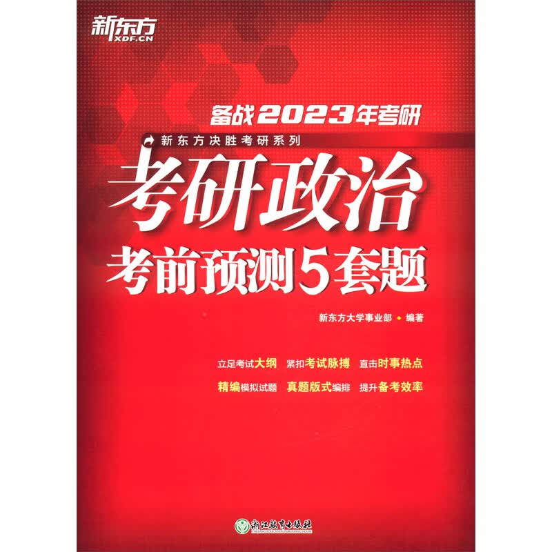 新东方 2023考研政治考前预测5套题 考前自测冲刺宝典
