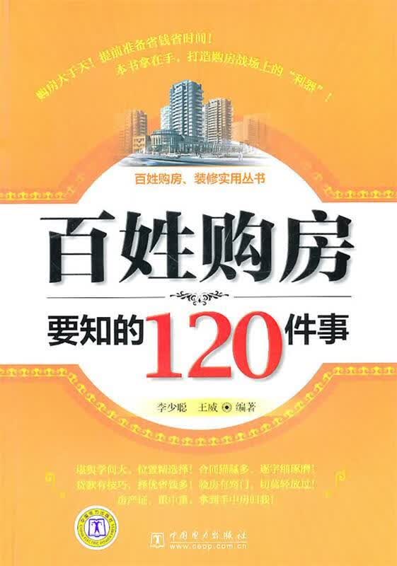百姓购房要知的120件事 李少聪,王威著【书】