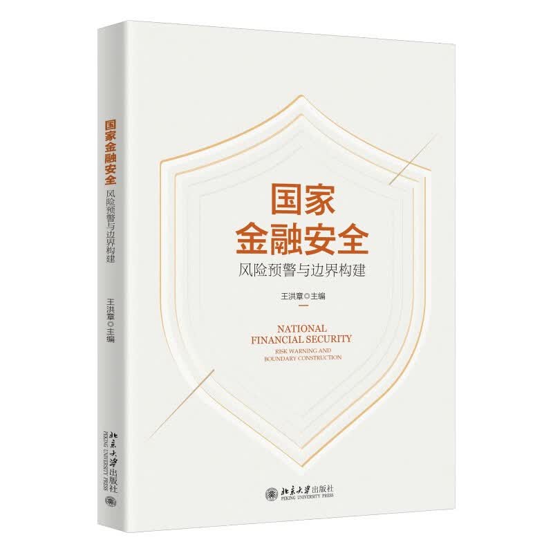 国家金融安全 风险预警与边界构建  王洪章  北京大学出版社9787301335901