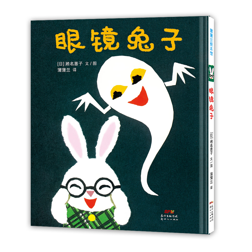 眼镜兔子 蒲蒲兰绘本