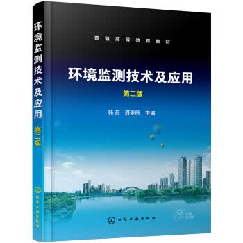 环境监测技术及应用(韩芸)（第二版） 韩芸,聂麦茜 化学工业出版社
