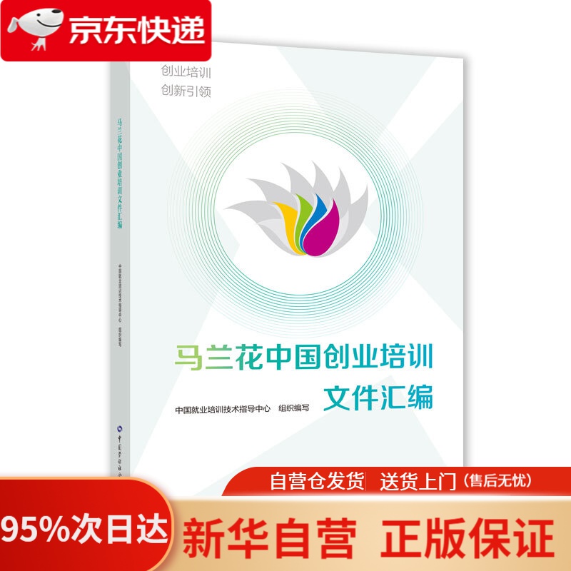 马兰花中国创业培训文件汇编 创业培训用书 马兰花计划 中国劳动社会保障出版社