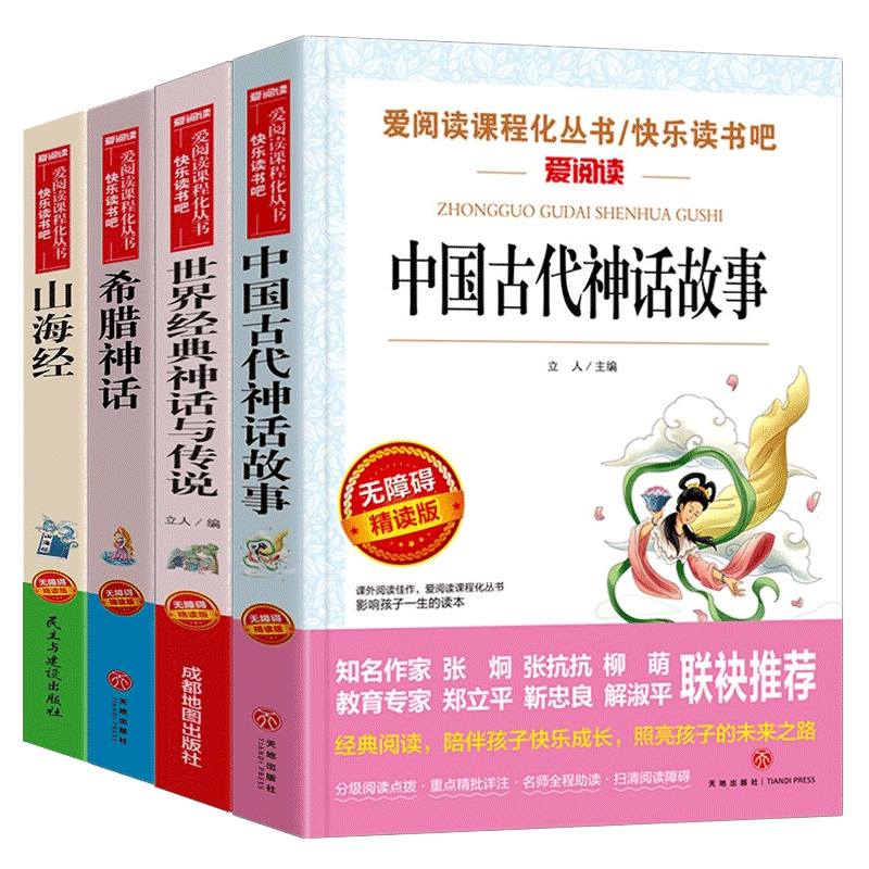 【4册】中国古代神话故事希腊神话故事山海经世界经典神话与传说立人编小学四年级上课外必读书目天地成都地 全套四册