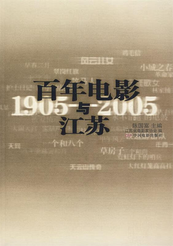 百年电影与江苏（1905 2005）【精选】