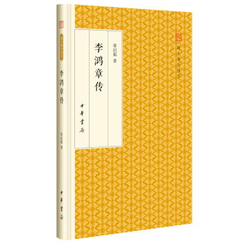 李鸿章传 跟大师学国学 版