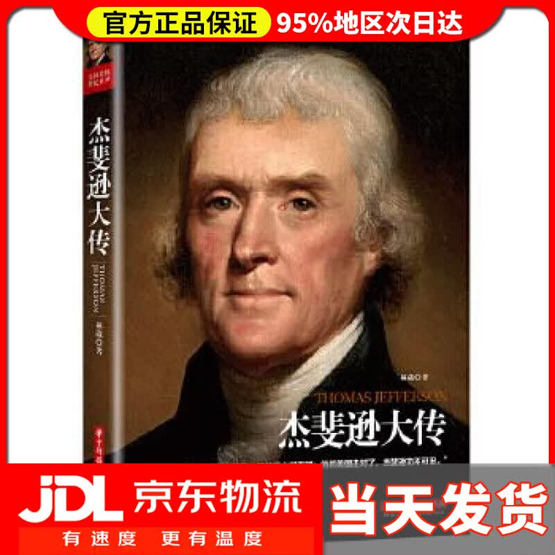 杰斐逊大传 林葳