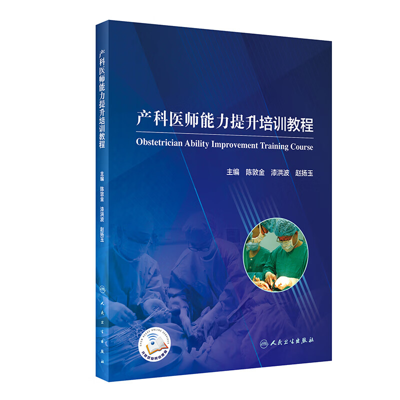 现货 产科医师能力提升培训教程 陈敦金 漆洪波 赵扬玉 主编 模拟训练为医务人员提供临床练的机会 人民卫生出版社9787117305082