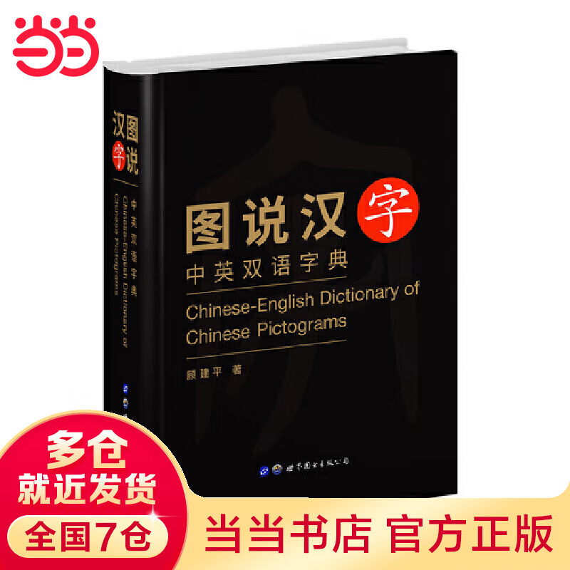 图说汉字：中英双语字典
